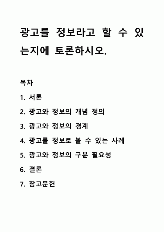 광고를 정보라고 할 수 있는지에 토론하시오.