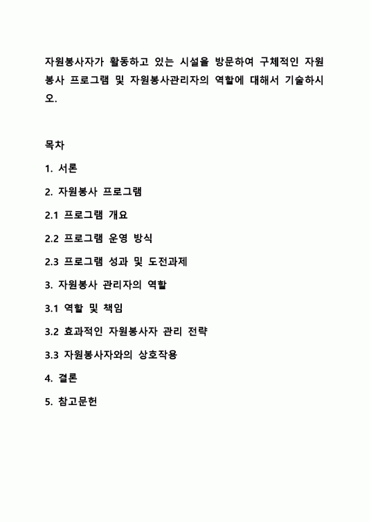 자원봉사자가 활동하고 있는 시설을 방문하여 구체적인 자원봉사 프로그램 및 자원봉사관리자의 역할에 대해서 기술하시오.