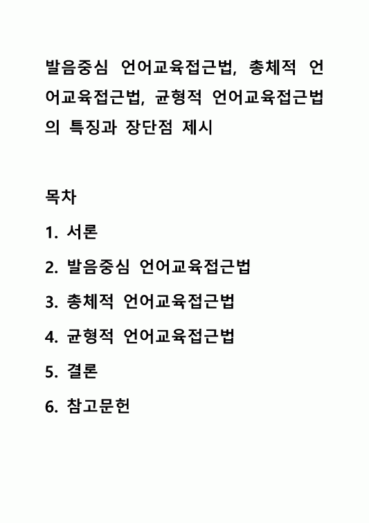 발음중심 언어교육접근법, 총체적 언어교육접근법, 균형적 언어교육접근법의 특징과 장단점 제시