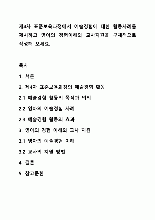 제4차 표준보육과정에서 예술경험에 대한 활동사례를 제시하고 영아의 경험이해와 교사지원을 구체적으로 작성해 보세요.