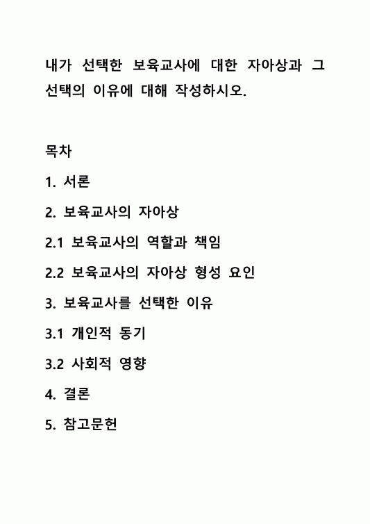 내가 선택한 보육교사에 대한 자아상과 그 선택의 이유에 대해 작성하시오.