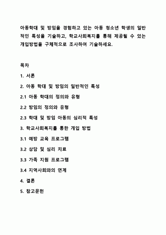 아동학대 및 방임을 경험하고 있는 아동 청소년 학생의 일반적인 특성을 기술하고, 학교사회복지를 통해 제공될 수 있는 개입방법을 구체적으로 조사하여 기술하세요.