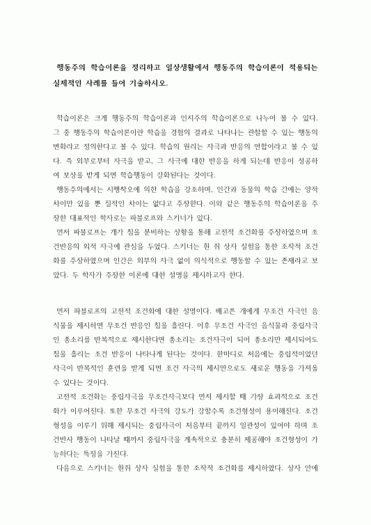행동주의 학습이론의 정리 및 일생상활에 적용되는 사례