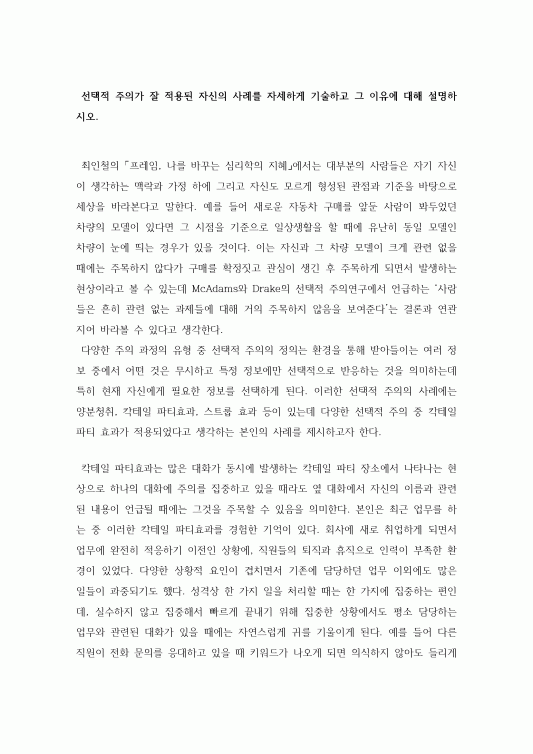 선택적 주의가 적용된 사례와 설명