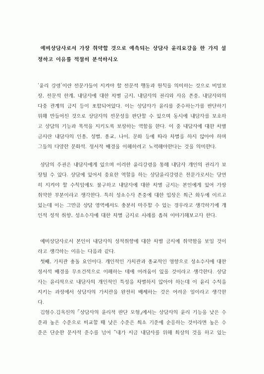 예비상담사로서 가장 취약할 것으로 예측되는 윤리요강