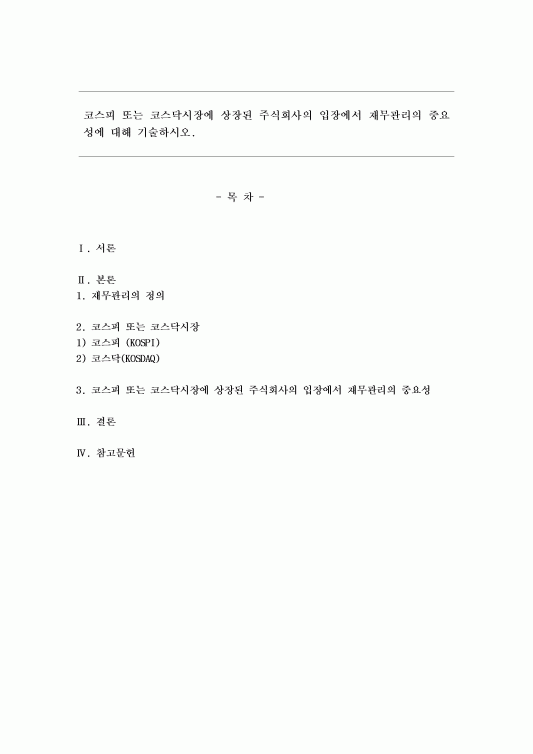 코스피 또는 코스닥시장에 상장된 주식회사의 입장에서 재무관리의 중요성에 대해 기술하시오.