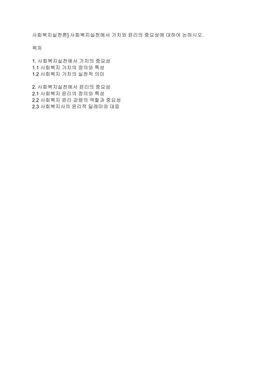 사회복지실천론] 사회복지실천에서 가치와 윤리의 중요성에 대하여 논하시오