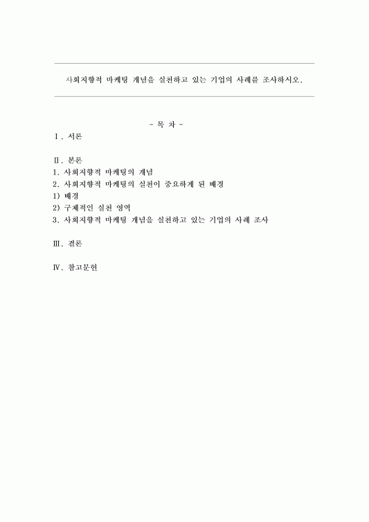 사회지향적 마케팅 개념을 실천하고 있는 기업의 사례를 조사하시오.