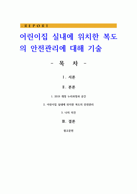 어린이집 실내에 위치한 복도의 안전관리에 대해 기술