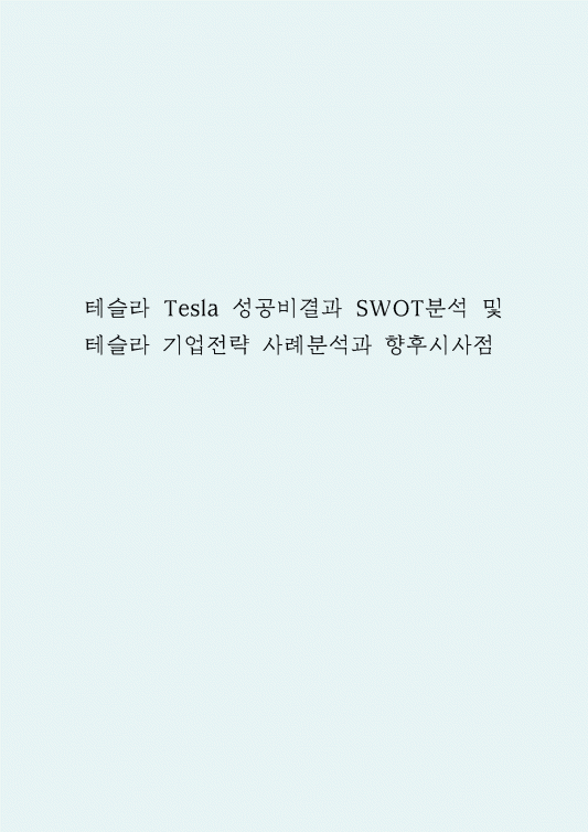 테슬라 Tesla 성공비결과 SWOT분석 및 테슬라 기업전략 사례분석과 향후시사점