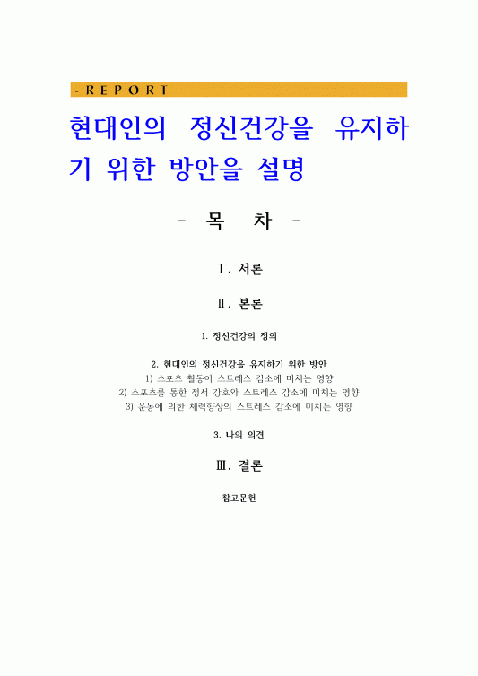 현대인의 정신건강을 유지하기 위한 방안을 설명