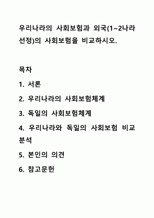 우리나라의 사회보험과 외국(1~2나라 선정)의 사회보험을 비교하시오.