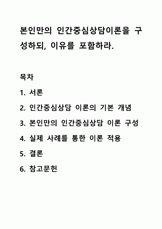 본인만의 인간중심상담이론을 구성하되, 이유를 포함하라.