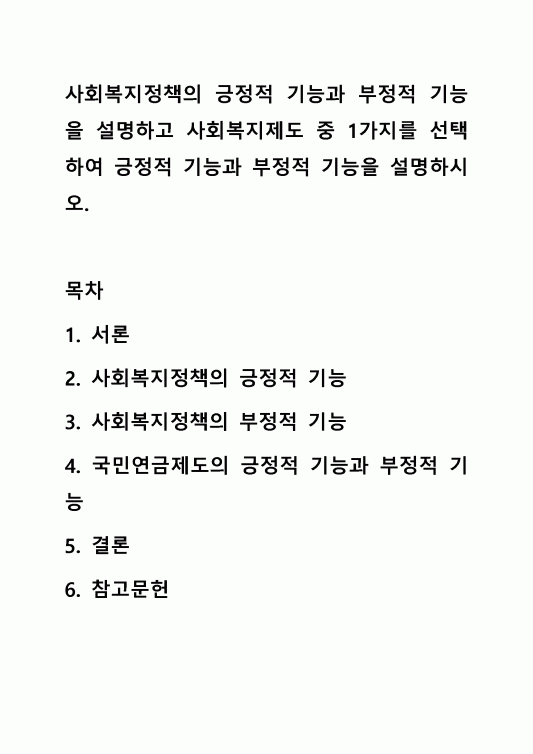 사회복지정책의 긍정적 기능과 부정적 기능을 설명하고 사회복지제도 중 1가지를 선택하여 긍정적 기능과 부정적 기능을 설명하시오.