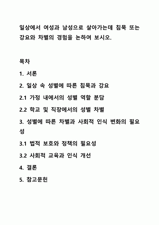 일상에서 여성과 남성으로 살아가는데 침묵 또는 강요와 차별의 경험을 논하여 보시오.