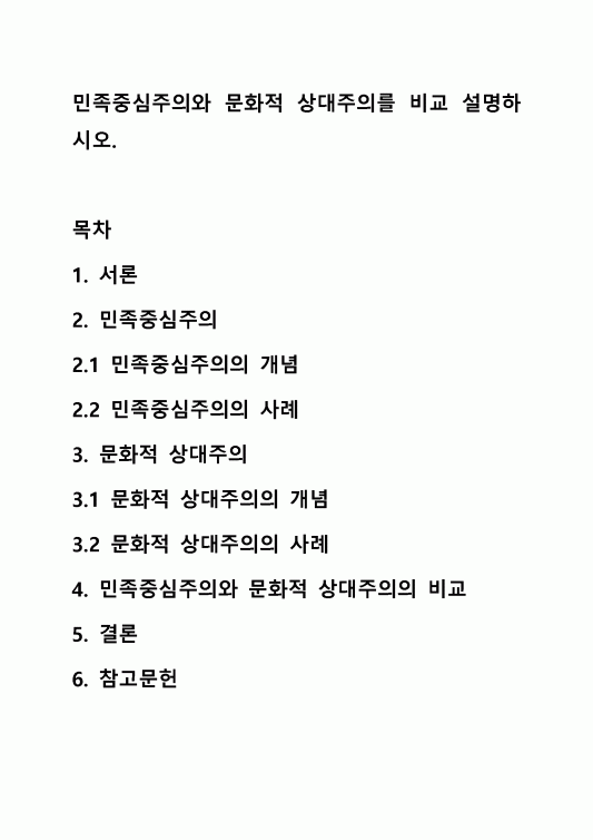 민족중심주의와 문화적 상대주의를 비교 설명하시오.