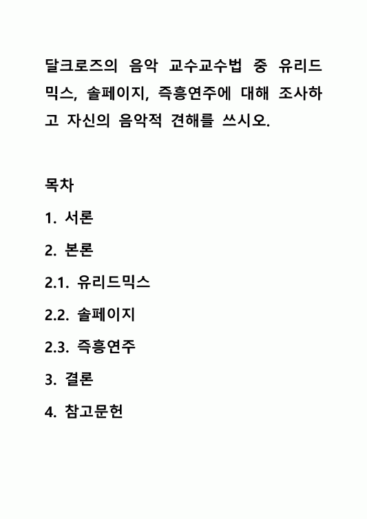 달크로즈의 음악 교수교수법 중 유리드믹스, 솔페이지, 즉흥연주에 대해 조사하고 자신의 음악적 견해를 쓰시오.