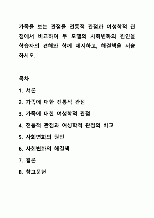 가족을 보는 관점을 전통적 관점과 여성학적 관점에서 비교하여 두 모델의 사회변화의 원인을 학습자의 견해와 함께 제시하고, 해결책을 서술하시오.