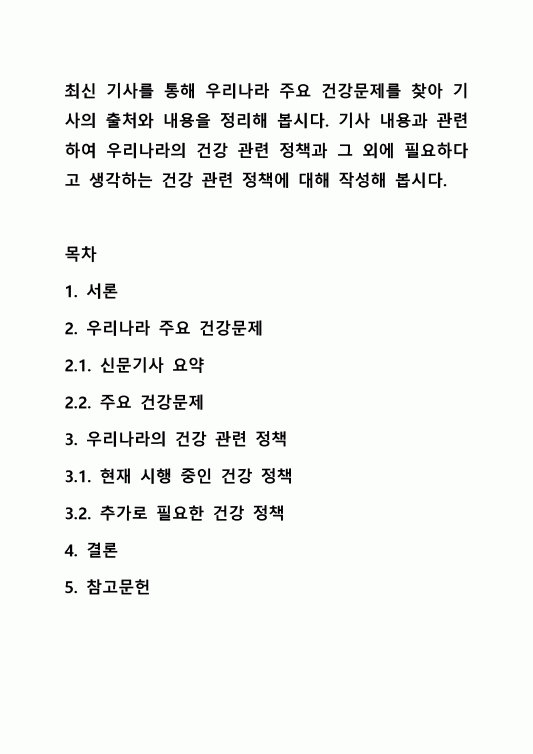 최신 기사를 통해 우리나라 주요 건강문제를 찾아 기사의 출처와 내용을 정리해 봅시다. 기사 내용과 관련하여 우리나라의 건강 관련 정책과 그 외에 필요하다고 생각하는 건강 관련 정책에 대해 작성해 봅시다.