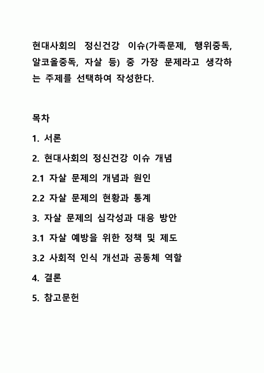 현대사회의 정신건강 이슈(가족문제, 행위중독, 알코올중독, 자살 등) 중 가장 문제라고 생각하는 주제를 선택하여 작성한다.
