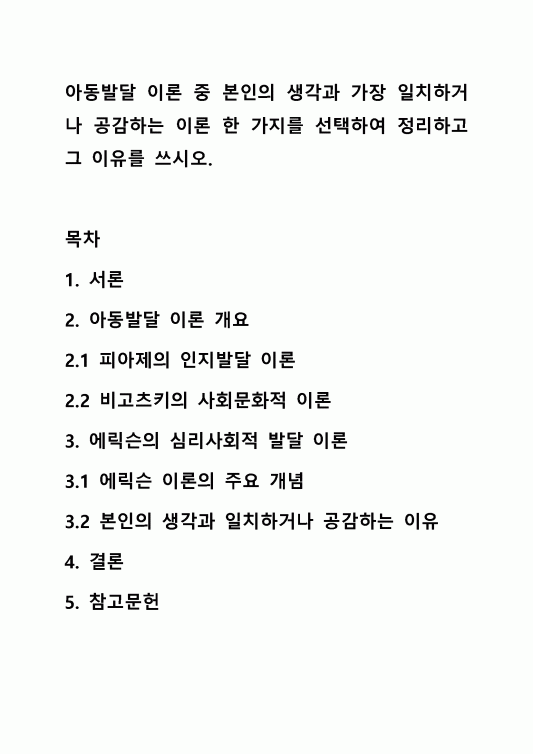 아동발달 이론 중 본인의 생각과 가장 일치하거나 공감하는 이론 한 가지를 선택하여 정리하고 그 이유를 쓰시오.