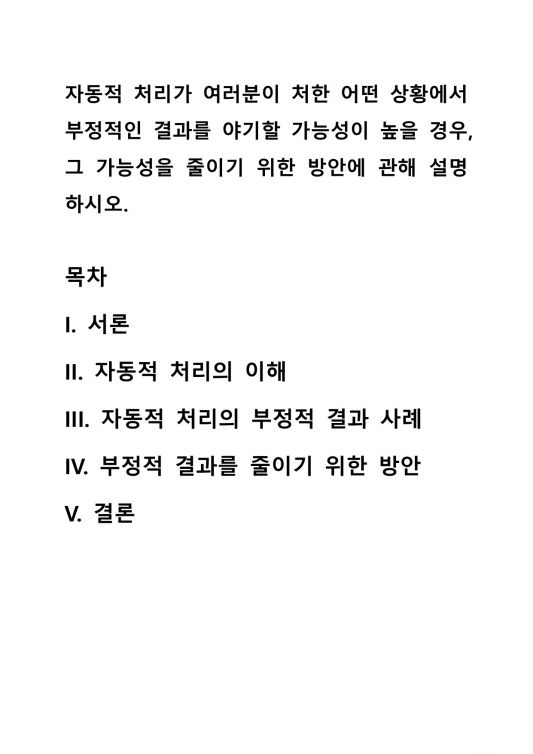 자동적 처리가 여러분이 처한 어떤 상황에서 부정적인 결과를 야기할 가능성이 높을 경우, 그 가능성을 줄이기 위한 방안에 관해 설명하시오.