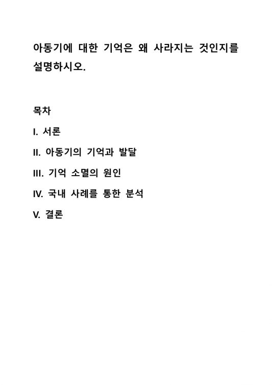 아동기에 대한 기억은 왜 사라지는 것인지를 설명하시오.