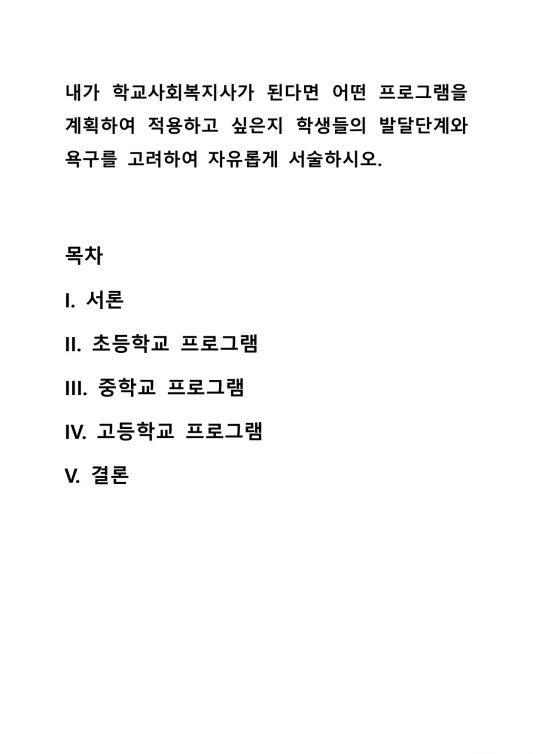 내가 학교사회복지사가 된다면 어떤 프로그램을 계획하여 적용하고 싶은지 학생들의 발달단계와 욕구를 고려하여 자유롭게 서술하시오.