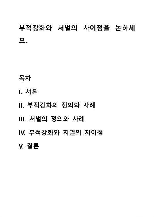 부적강화와 처벌의 차이점을 논하세요.