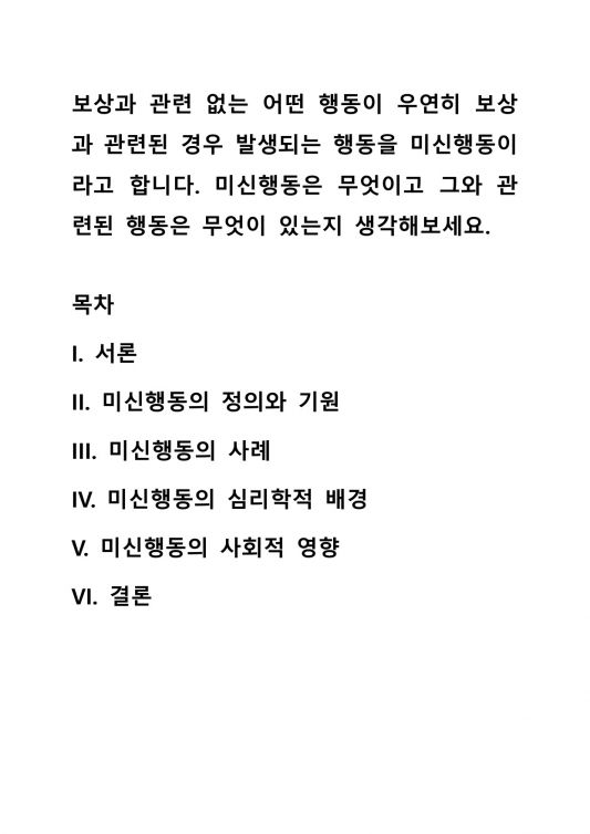 보상과 관련 없는 어떤 행동이 우연히 보상과 관련된 경우 발생되는 행동을 미신행동이라고 합니다. 미신행동은 무엇이고 그와 관련된 행동은 무엇이 있는지 생각해보세요.