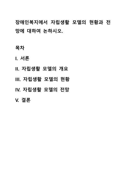 장애인복지에서 자립생활 모델의 현황과 전망에 대하여 논하시오.