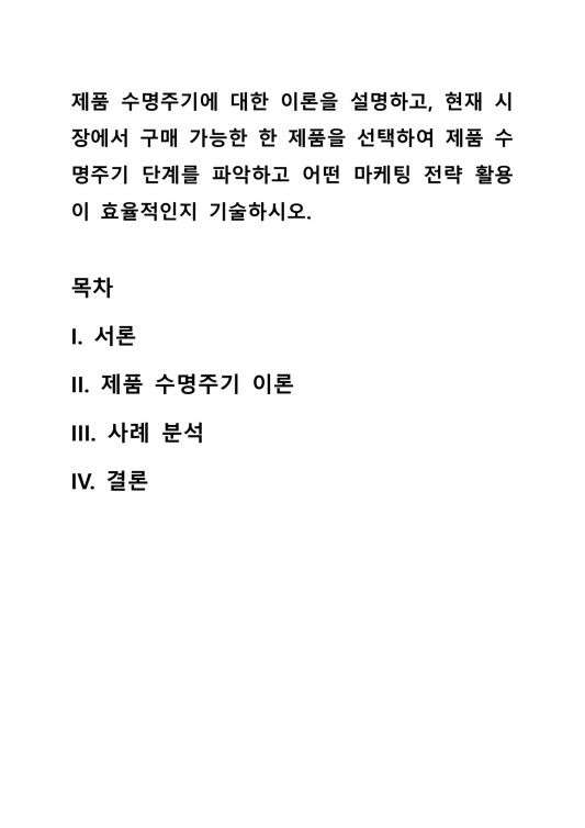 제품 수명주기에 대한 이론을 설명하고, 현재 시장에서 구매 가능한 한 제품을 선택하여 제품 수명주기 단계를 파악하고 어떤 마케팅 전략 활용이 효율적인지 기술하시오.