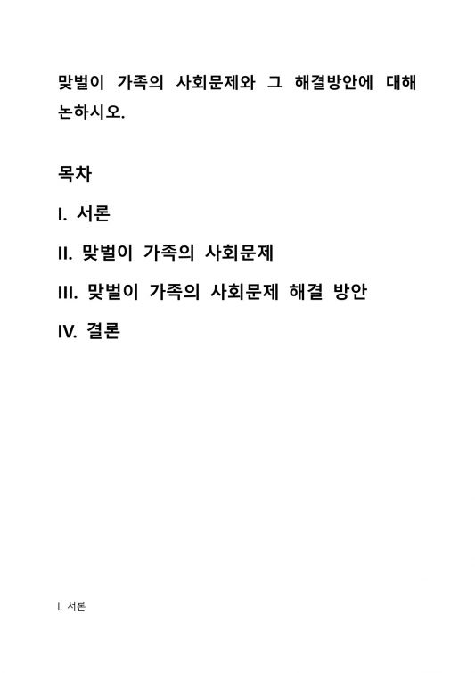 맞벌이 가족의 사회문제와 그 해결방안에 대해 논하시오.
