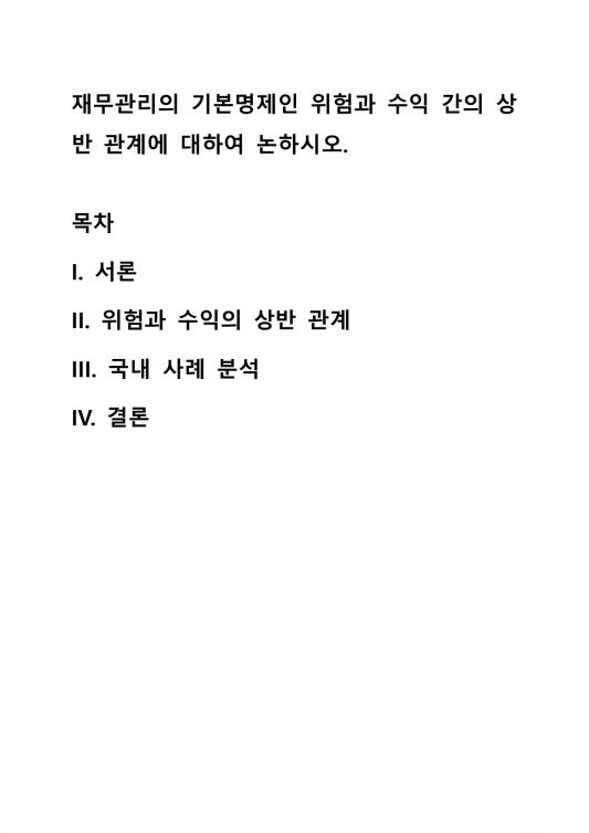 재무관리의 기본명제인 위험과 수익 간의 상반 관계에 대하여 논하시오.