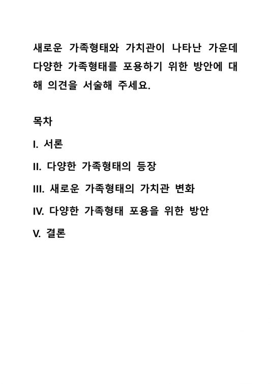 새로운 가족형태와 가치관이 나타난 가운데 다양한 가족형태를 포용하기 위한 방안에 대해 의견을 서술해 주세요.