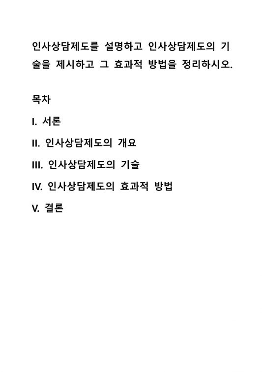 인사상담제도를 설명하고 인사상담제도의 기술을 제시하고 그 효과적 방법을 정리하시오.