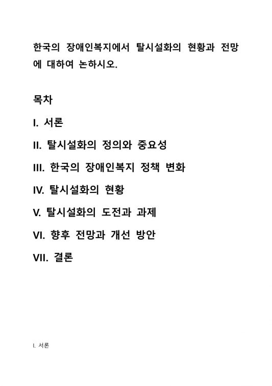 한국의 장애인복지에서 탈시설화의 현황과 전망에 대하여 논하시오.