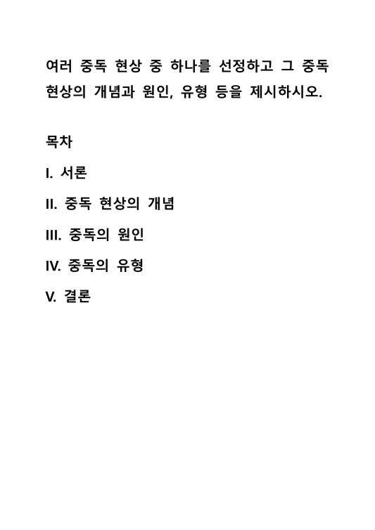 여러 중독 현상 중 하나를 선정하고 그 중독 현상의 개념과 원인, 유형 등을 제시하시오.