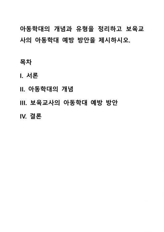 아동학대의 개념과 유형을 정리하고 보육교사의 아동학대 예방 방안을 제시하시오.
