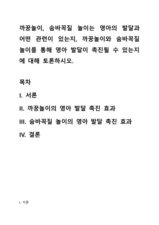 까꿍놀이, 숨바꼭질 놀이는 영아의 발달과 어떤 관련이 있는지, 까꿍놀이와 숨바꼭질 놀이를 통해 영아 발달이 촉진될 수 있는지에 대해 토론하시오.