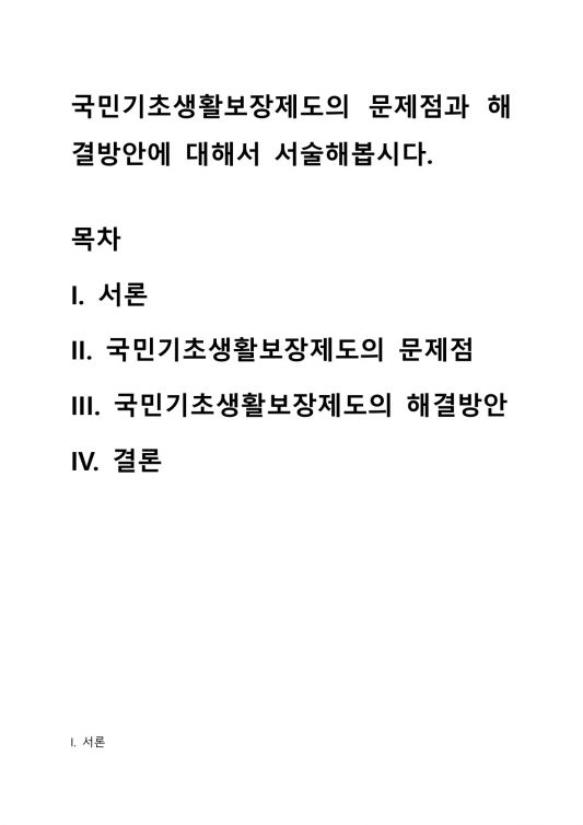 국민기초생활보장제도의 문제점과 해결방안에 대해서 서술해봅시다.
