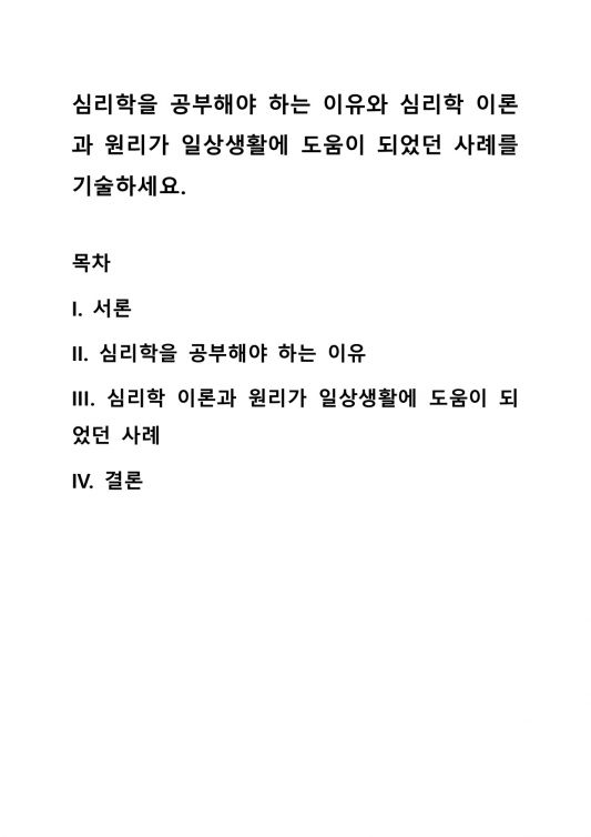 심리학을 공부해야 하는 이유와 심리학 이론과 원리가 일상생활에 도움이 되었던 사례를 기술하세요.