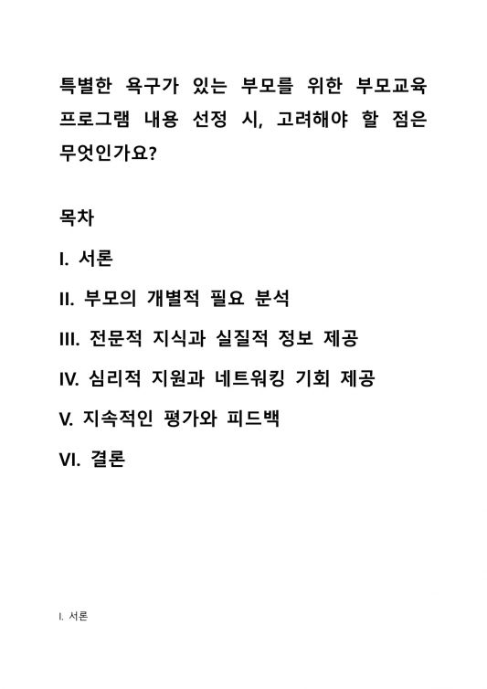 특별한 욕구가 있는 부모를 위한 부모교육 프로그램 내용 선정 시, 고려해야 할 점은 무엇인가요?
