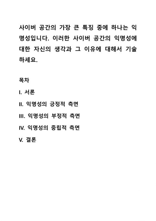 사이버 공간의 가장 큰 특징 중에 하나는 익명성입니다. 이러한 사이버 공간의 익명성에 대한 자신의 생각과 그 이유에 대해서 기술하세요.