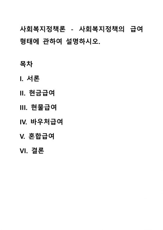 사회복지정책론 - 사회복지정책의 급여형태에 관하여 설명하시오.