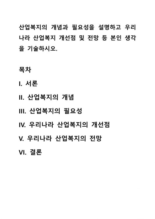 산업복지의 개념과 필요성을 설명하고 우리나라 산업복지 개선점 및 전망 등 본인 생각을 기술하시오.