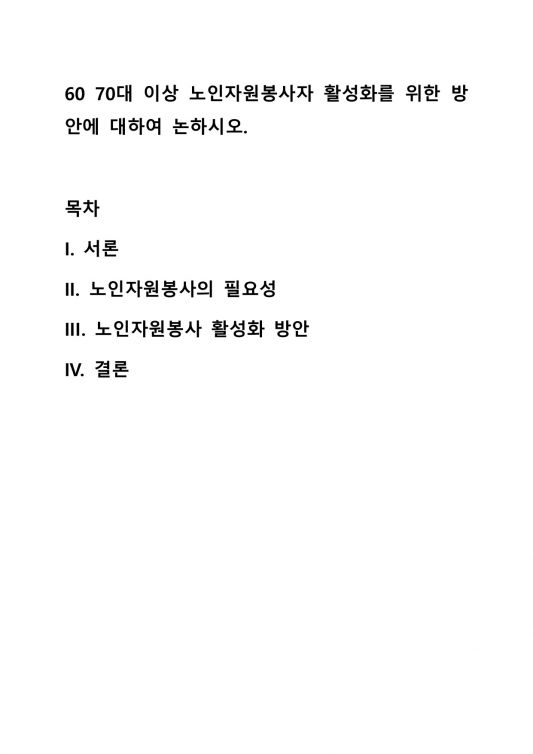 60 70대 이상 노인자원봉사자 활성화를 위한 방안에 대하여 논하시오.