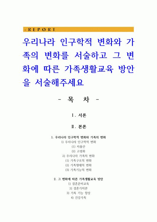 우리나라 인구학적 변화와 가족의 변화를 서술하고 그 변화에 따른 가족생활교육 방안을 서술해주세요