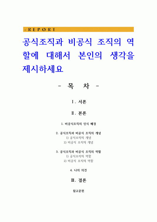 공식조직과 비공식 조직의 역할에 대해서 본인의 생각을 제시하세요