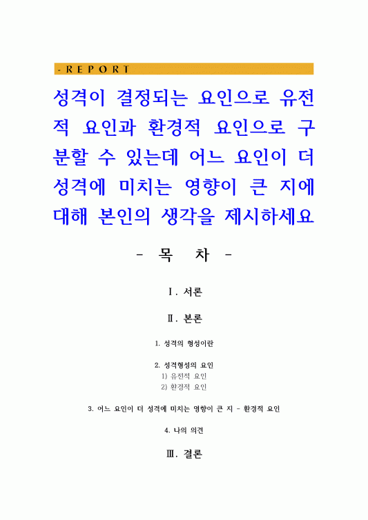 성격이 결정되는 요인으로 유전적 요인과 환경적 요인으로 구분할 수 있는데 어느 요인이 더 성격에 미치는 영향이 큰 지